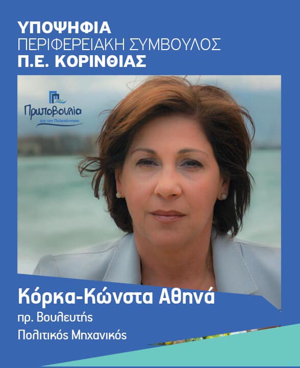 Η πρώην βουλευτής Αθηνά Κόρκα - Κώνστα στο πλευρό του Νίκα στην ...