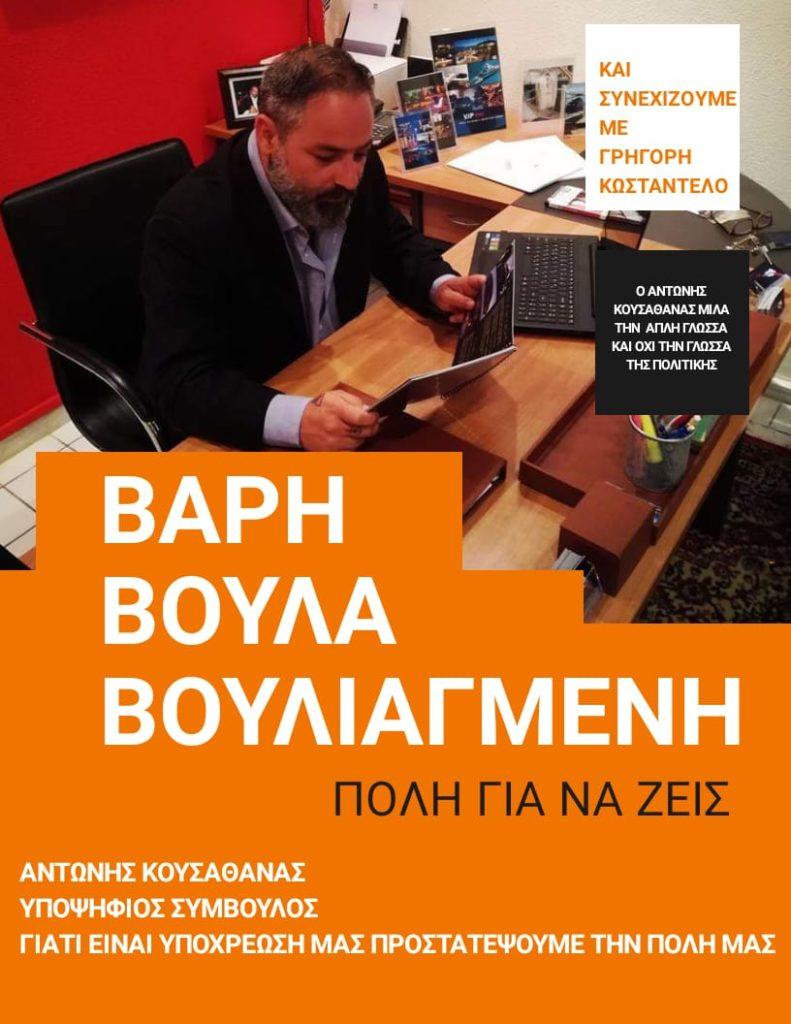 Ο Αντώνης Κουσαθανάς στο πλευρό του Γρηγόρη Κωνσταντέλλου για τον δήμο 3Β