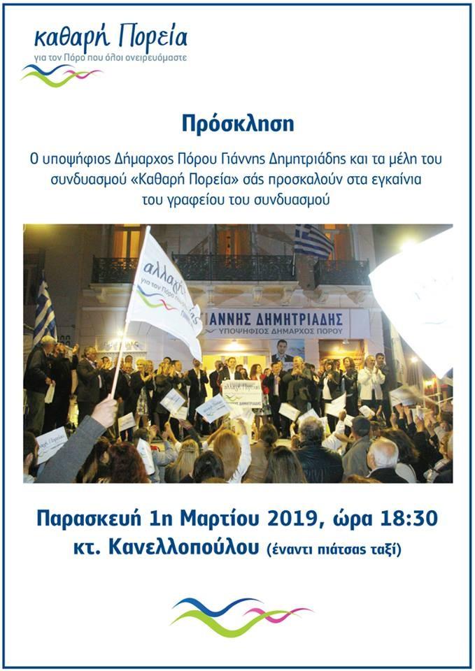 Σήμερα τα εγκαίνια στο εκλογικό κέντρο του Γιάννη Δημητριάδη στον Πόρο