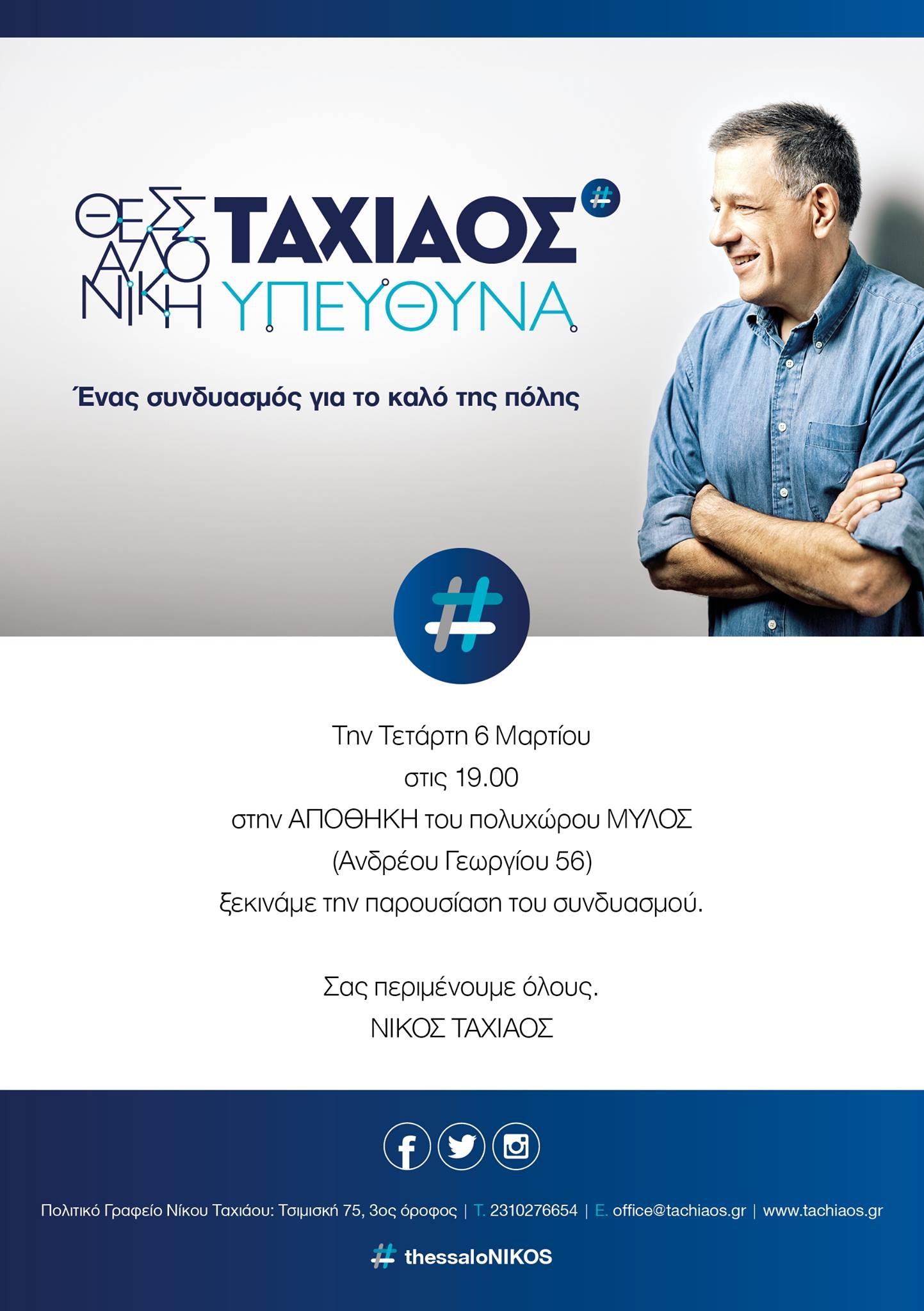 Παρουσιάζει τον συνδυασμό του ο Νίκος Ταχιάος για τον δήμο Θεσσαλονίκης
