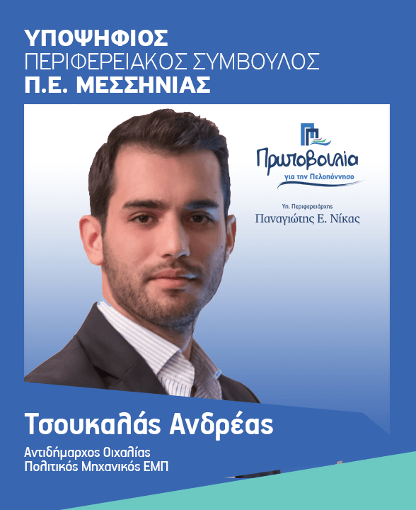 Ανδρέας Τσουκαλάς: Η νέα γενιά στο πλευρό του Παναγιώτη Νίκα στην ...