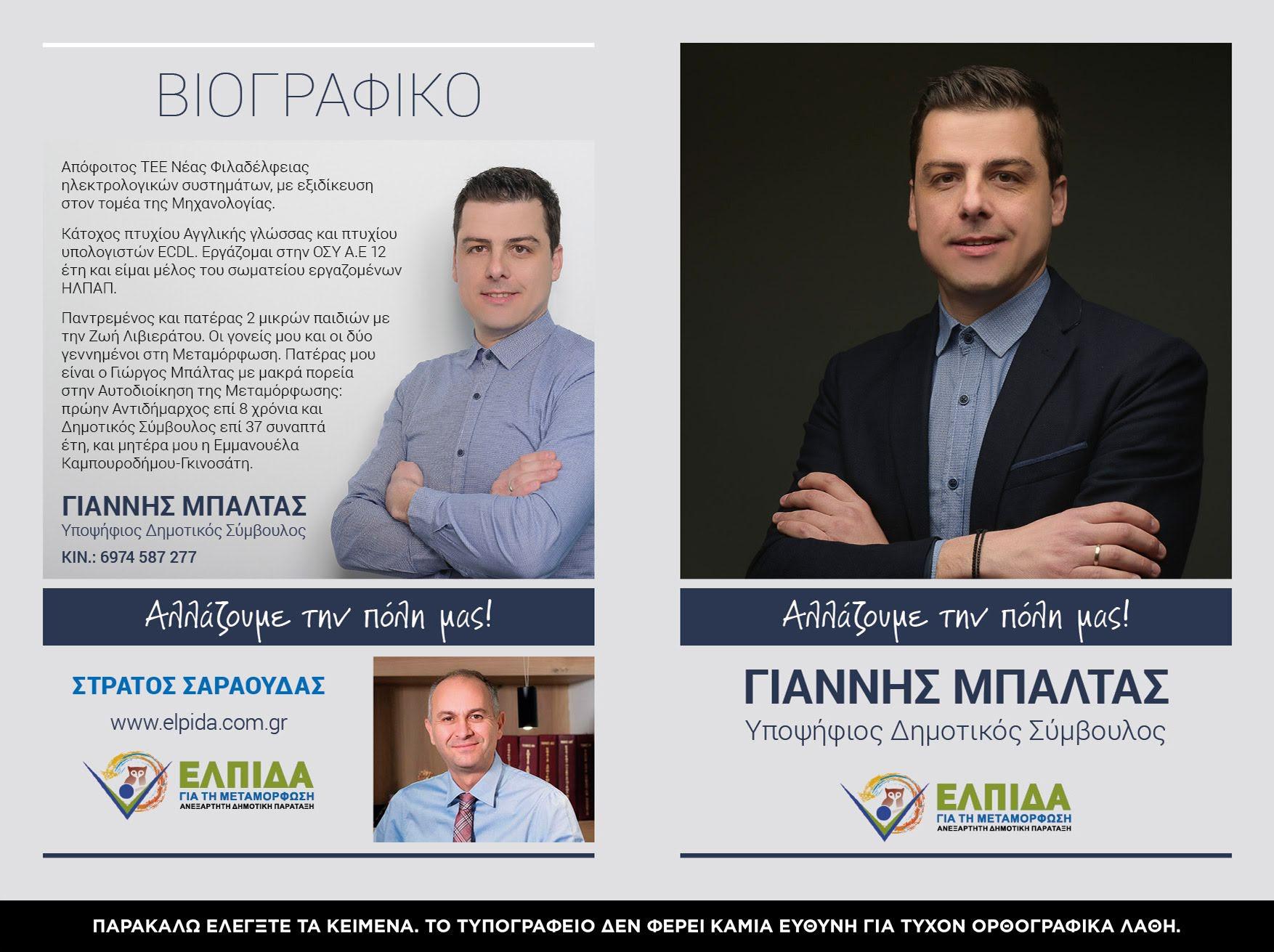 Με ιδιαίτερη δυναμική ο Γιάννης Μπαλτάς στο πλευρό του Σαραούδα για τον ...