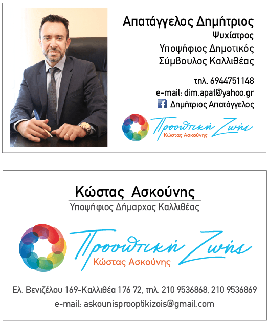 Με εμπειρία και γνώση ο ψυχίατρος Δημήτρης Απατάγγελος στον δήμο Καλλιθέας