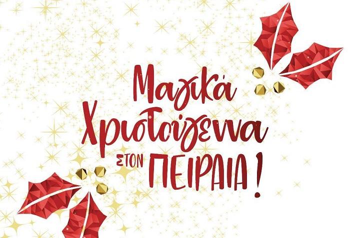 Δήμος Πειραιά: Το πρόγραμμα των εορταστικών εκδηλώσεων για τα Χριστούγεννα