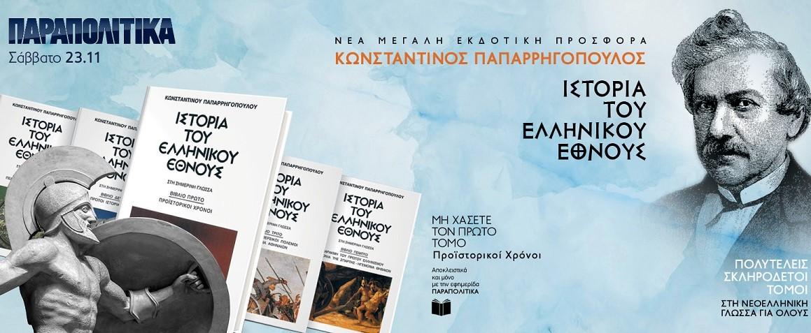 H «Ιστορία του Ελληνικού Έθνους» του Κωνσταντίνου Παπαρρηγόπουλου το ...