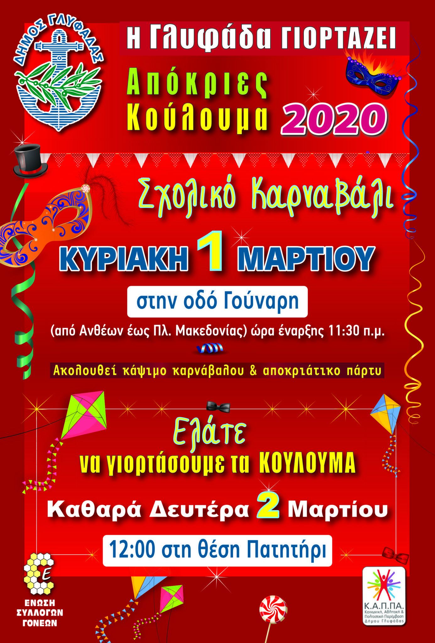 Καρναβάλι και Κούλουμα στη Γλυφάδα