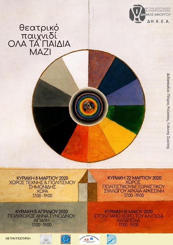 Θεατρικά ταξίδια στην Αμοργό για όλες τις ηλικίες