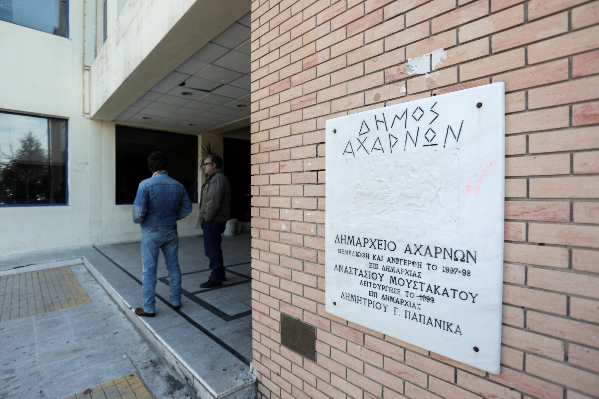 Δήμος Αχαρνών: Πρόσληψη 20 συμβασιούχων - Δείτε την προκήρυξη