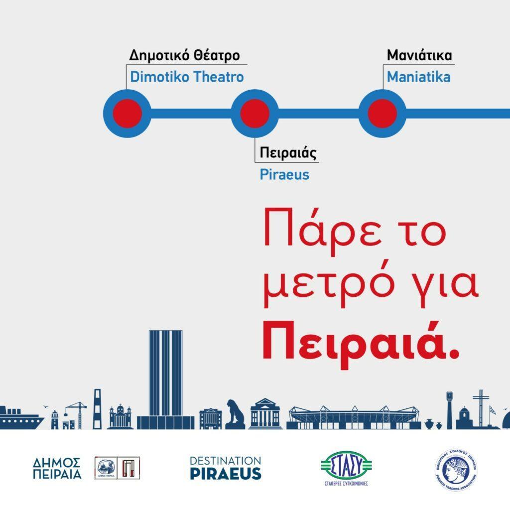 Πάρε το μετρό για Πειραιά - Η νέα καμπάνια προβολής της πόλης του ...