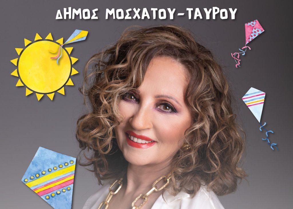 O Δήμος Μοσχάτου-Ταύρου γιορτάζει την Καθαρά Δευτέρα με την Γλυκερία