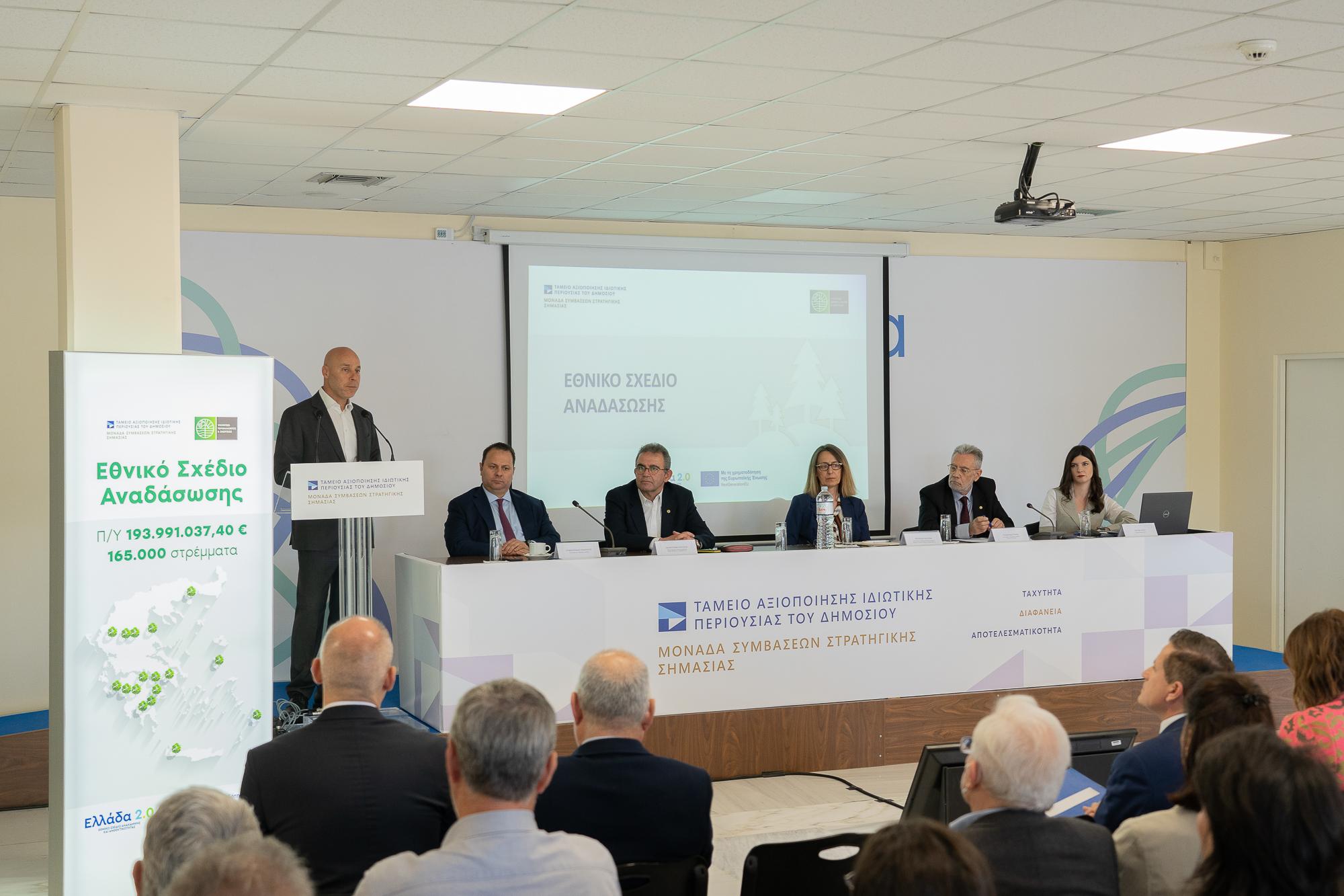 Παρουσίαση του Εθνικού Σχεδίου Αναδάσωσης από το ΤΑΙΠΕΔ και το ...