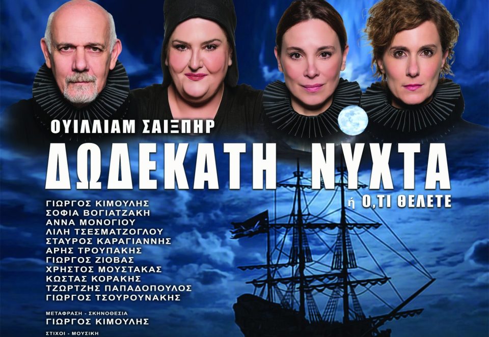 “Δωδέκατη Νύχτα” του Ουίλιαμ Σαίξπηρ, στο Πολιτιστικό Πάρκο Λαυρίου
