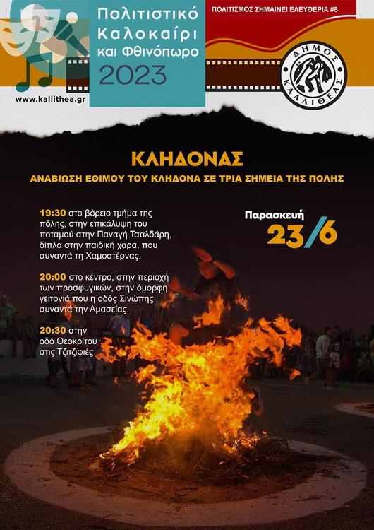 Αναβιώνει το έθιμο του Κλήδονα στην Καλλιθέα
