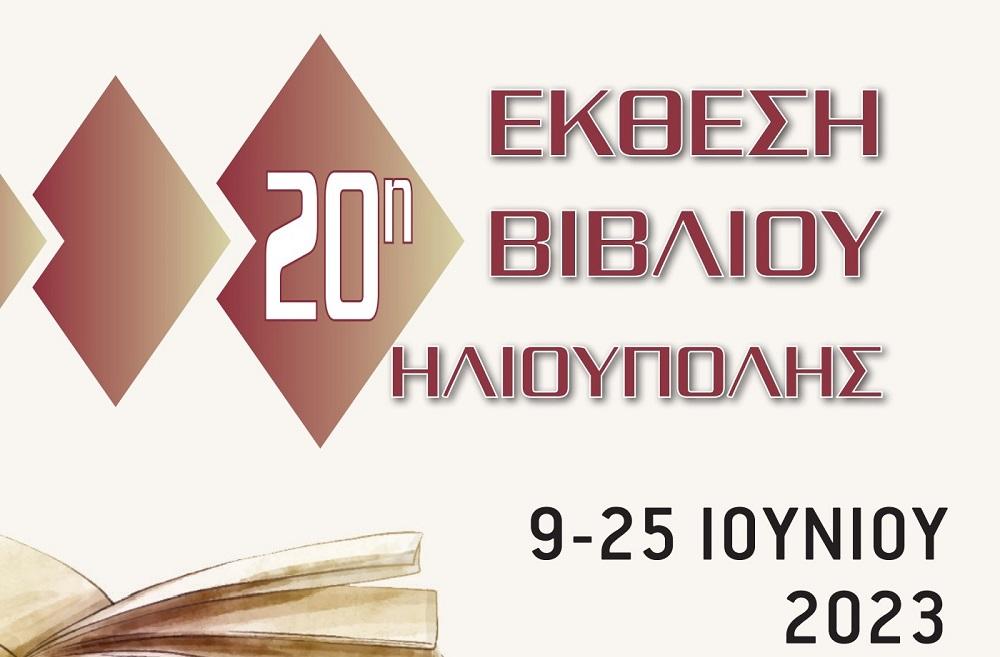 Η 20η Έκθεση Βιβλίου έρχεται στον Δήμο Ηλιούπολης