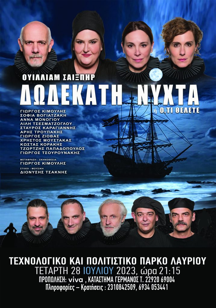 “Δωδέκατη Νύχτα” του Ουίλιαμ Σαίξπηρ, στο Πολιτιστικό Πάρκο Λαυρίου