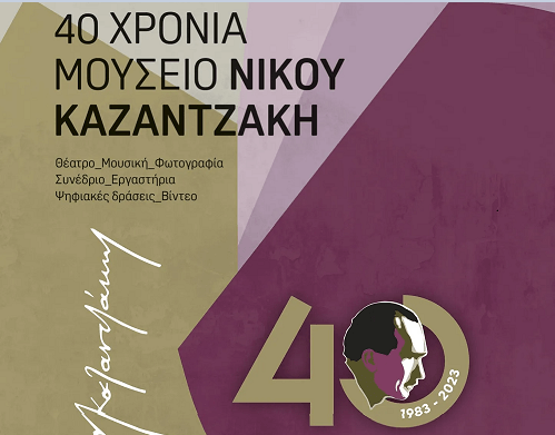 Περιφέρεια Κρήτης: Εκδηλώσεις για τα 40 Χρόνια Μουσείου Νίκου Καζαντζάκη