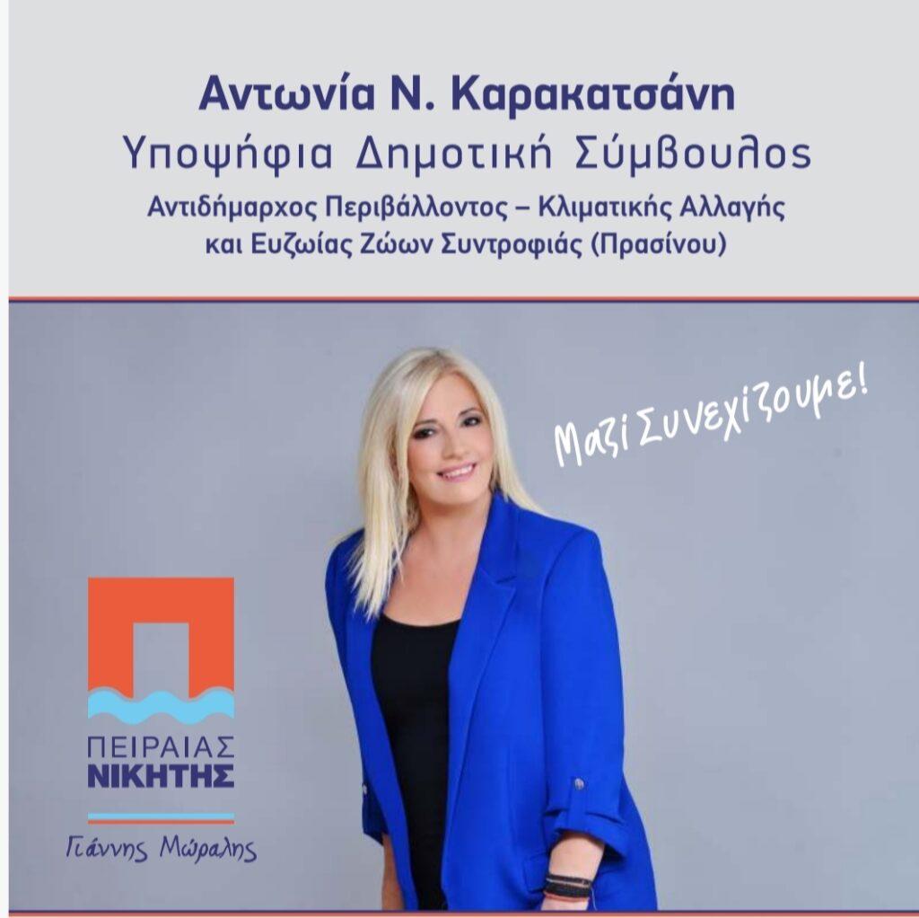 Αντωνία Καρακατσάνη: Μια προσφορά στο Περιβάλλον και το Πράσινο του Πειραιά