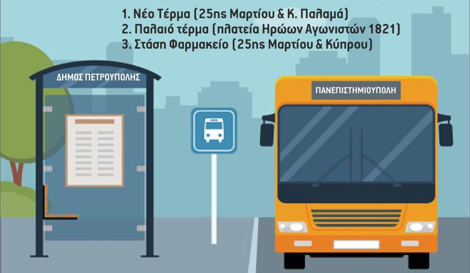 Ξεκινά η δωρεάν «Φοιτητική Λεωφορειακή Γραμμή» από τον Δήμο Πετρούπολης
