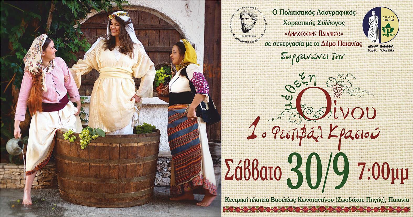 1ο Φεστιβάλ Κρασιού «ΟΙΝΟΥ ΜΕΘΕΞΗ» στον Δήμο Παιανίας