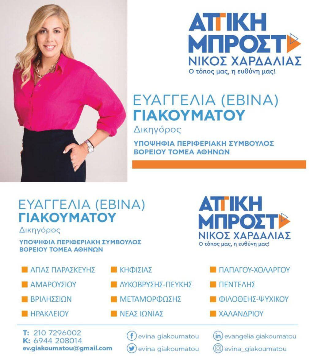 Εβίνα Γιακουμάτου: Υποψήφια με τον Νίκο Χαρδαλιά στον Βόρειο Τομέα η ...