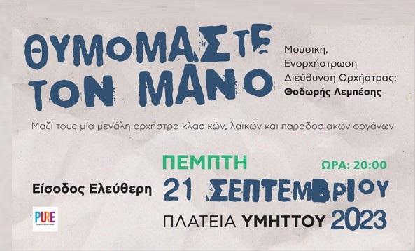 ΔΗΜΟΣ ΔΑΦΝΗΣ - ΥΜΗΤΤΟΥ "ΘΥΜΟΜΑΣΤΕ ΤΟΝ ΜΑΝΟ"