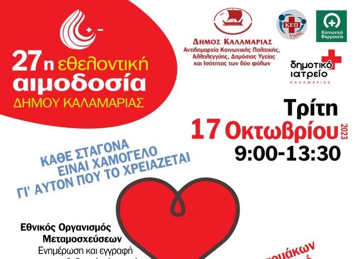 Εθελοντική αιμοδοσία από τον Δήμο Καλαμαριάς