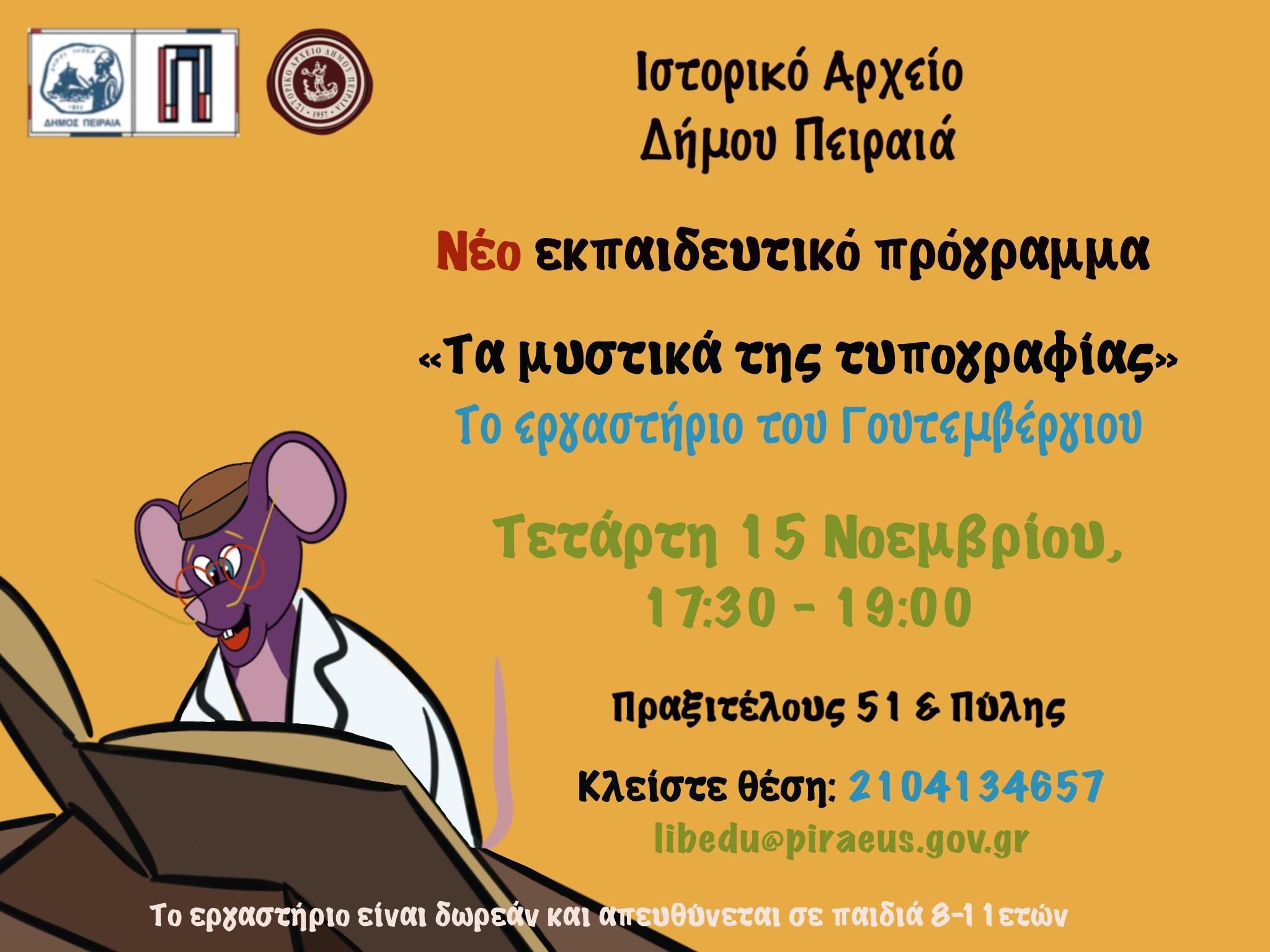 Το εκπαιδευτικό πρόγραμμα για παιδιά ξανά στο Ιστορικό Αρχείο του Δήμου ...
