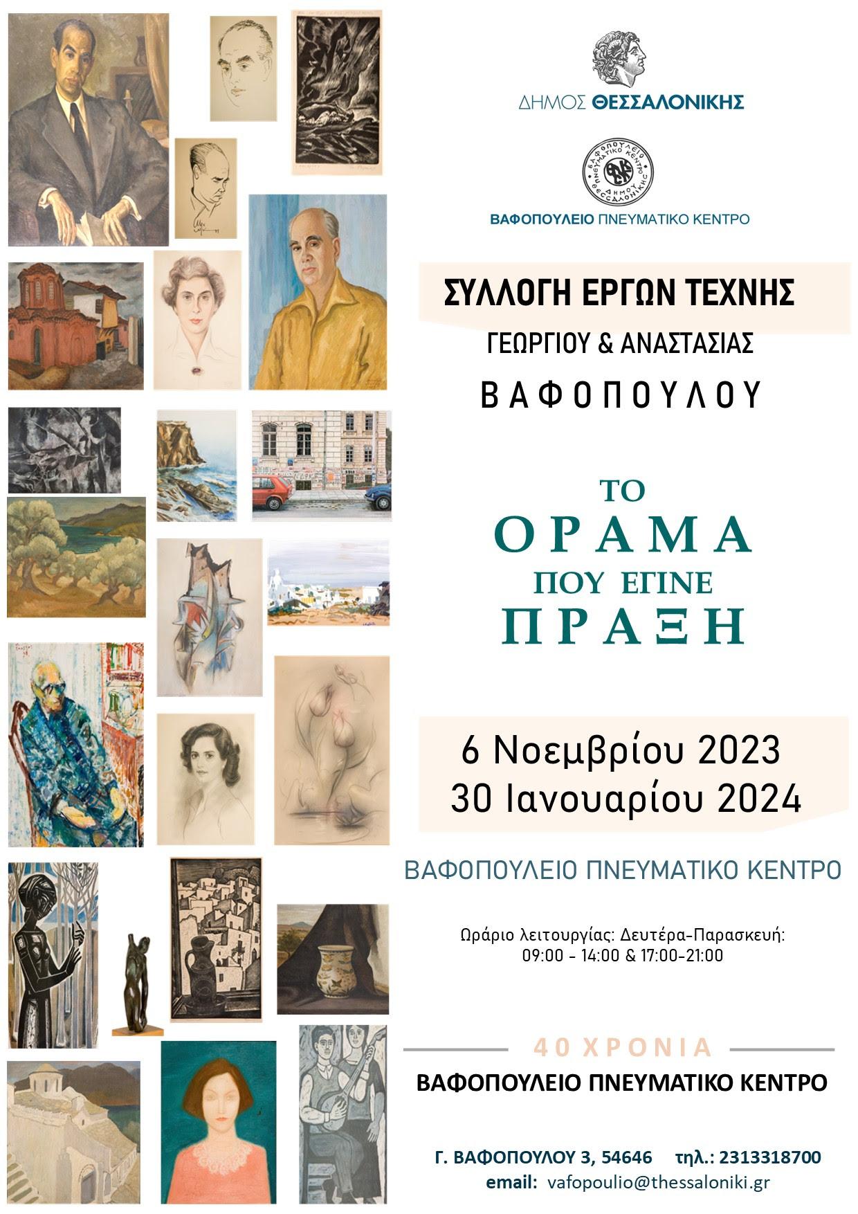 ΕΠΕΤΕΙΑΚΗ ΕΚΘΕΣΗ «ΤΟ ΟΡΑΜΑ ΠΟΥ ΕΓΙΝΕ ΠΡΑΞΗ»- ΣΥΛΛΟΓΗ ΕΡΓΩΝ ΤΕΧΝΗΣ ...