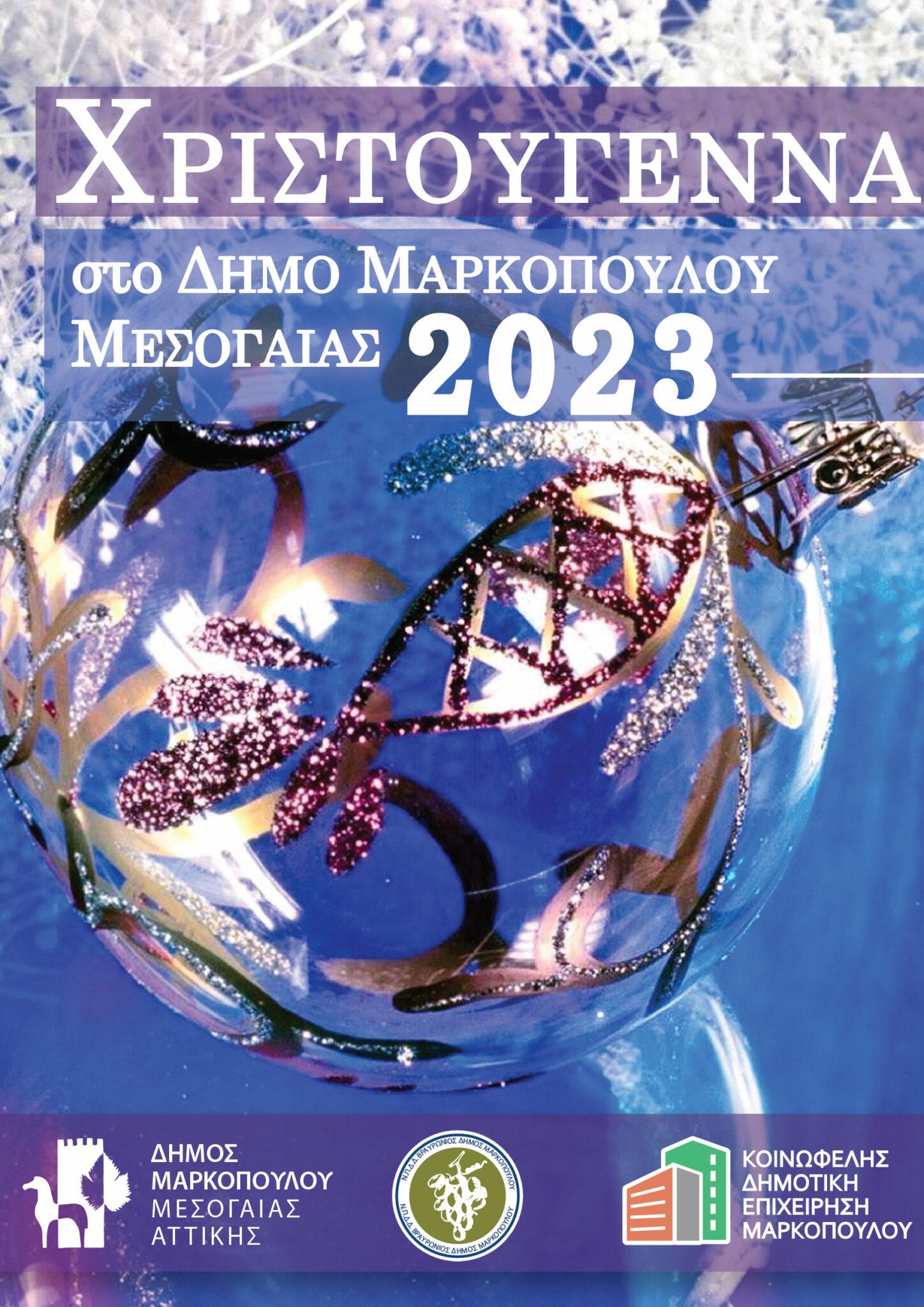 ΧΡΙΣΤΟΥΓΕΝΝΑ 2023 ΣΤΟΝ ΔΗΜΟ ΜΑΡΚΟΠΟΥΛΟΥ ΜΕΣΟΓΑΙΑΣ
