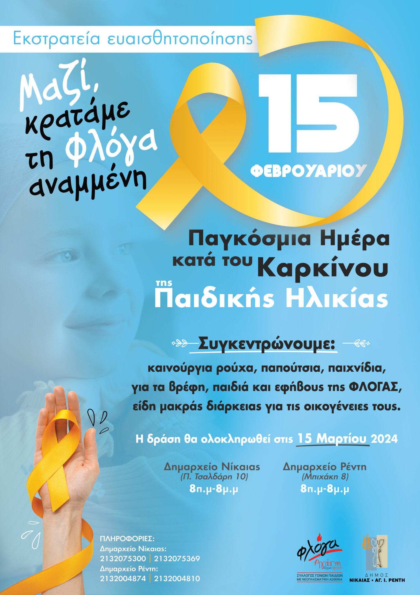 «Μαζί, κρατάμε τη Φλόγα αναμμένη» Εκστρατεία ευαισθητοποίησης για τα ...