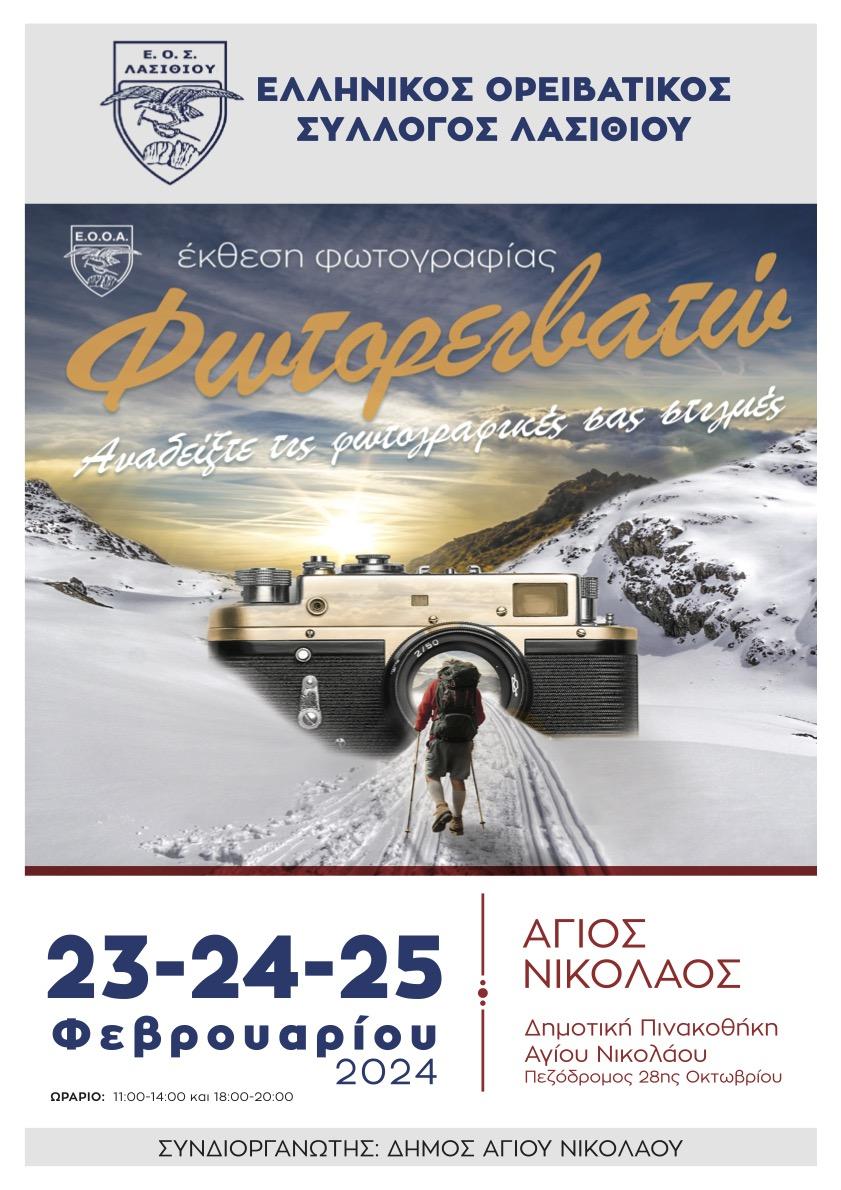 “Φωτορειβατώ”στον Αγιο Νικόλαο Λασιθίου