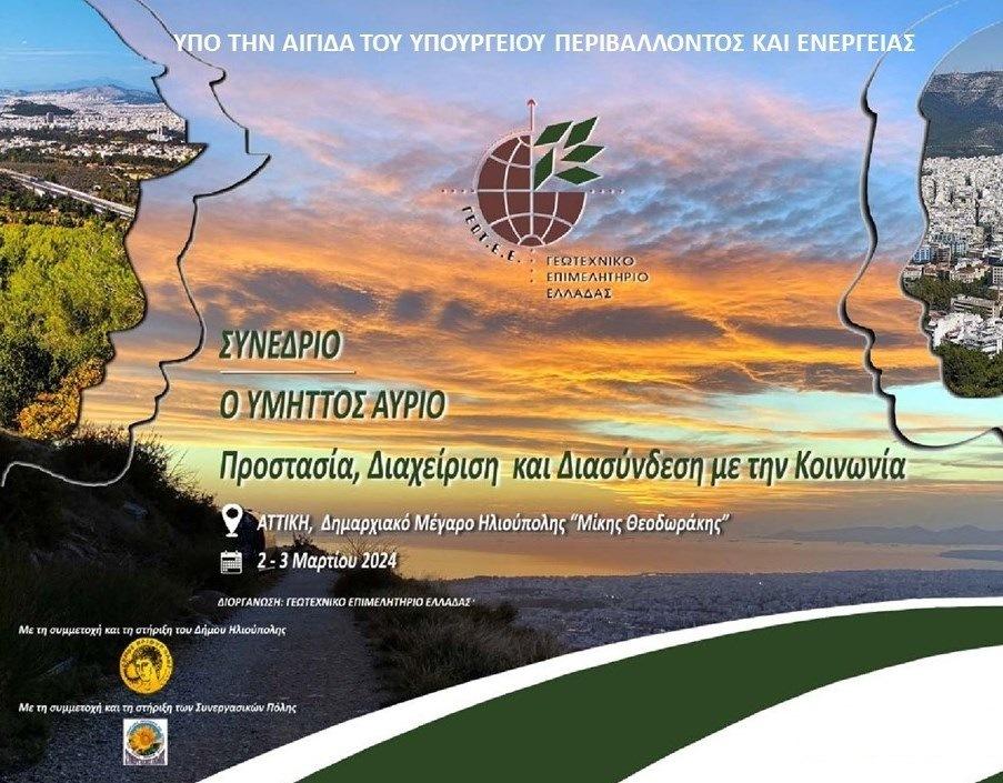 Διήμερο Συνέδριο 2-3 Μαρτίου 2024 «Ο ΥΜΗΤΤΟΣ ΑΥΡΙΟ»