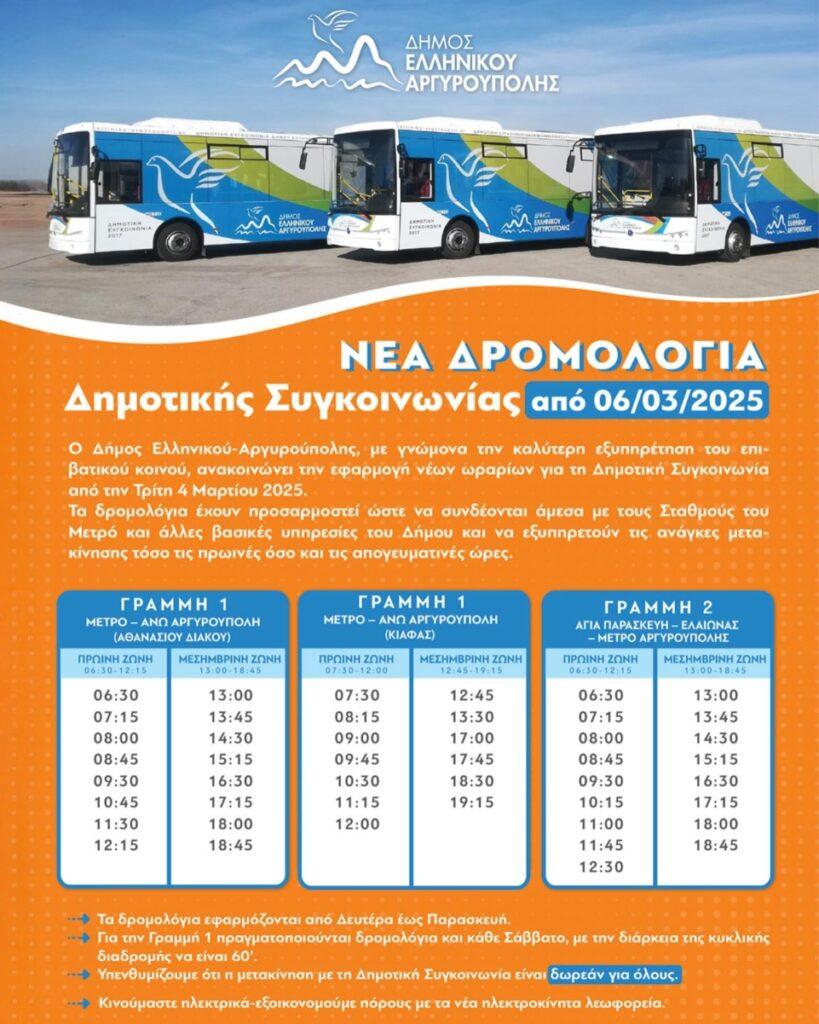 Δήμος Ελληνικού Αργυρούπολης: Προστίθενται νέα δρομολόγια της δημοτικής ...