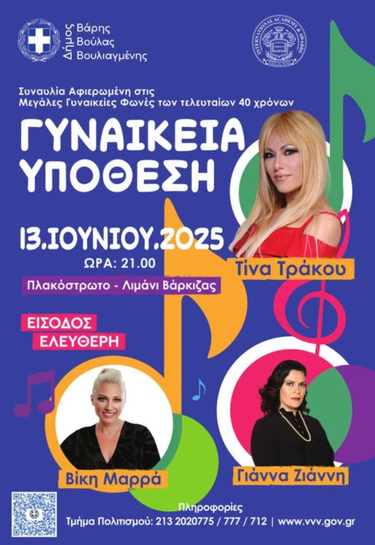Συναυλία «Αφιερωμένη στις Μεγάλες Γυναικείες Φωνές» από τον δήμο Βάρης ...