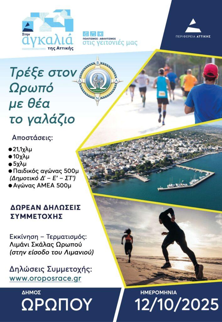 Έρχεται το «OROPOS SEASIDE RACE» - Όλοι οι δρομείς οδηγούνται στον Ωρωπό