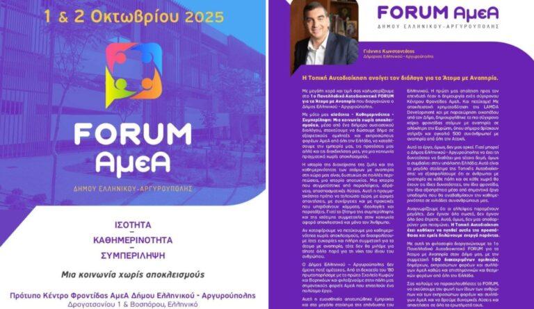 Γιάννης Κωνσταντάτος: «Με το Forum ΑμεΑ ανοίγουμε τον διάλογο για τα ...